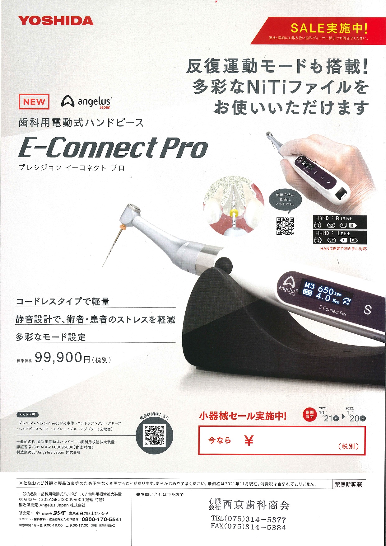 ヨシダ 歯科用電動式ハンドピース プレシジョン E-Connect Pro | 新製品情報,キャンペーン情報,お知らせ | 西京歯科商会